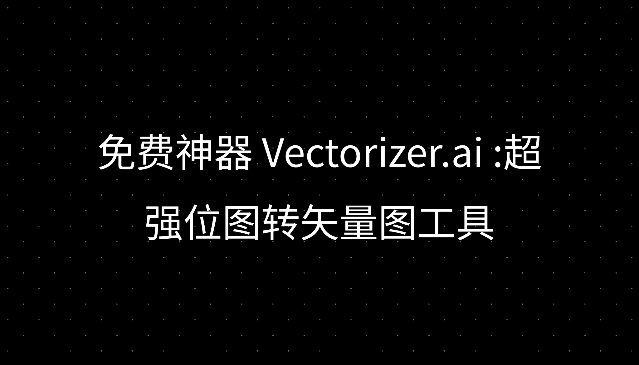 免费神器 Vectorizer Ai :超强位图转矢量图工具
